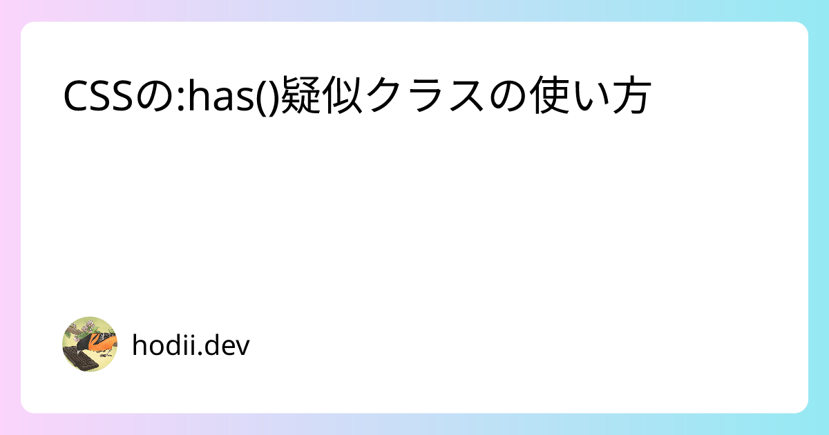 CSSの:has()疑似クラスの使い方 | hodii.dev