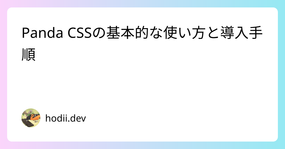 Panda CSSの基本的な使い方と導入手順 | hodii.dev